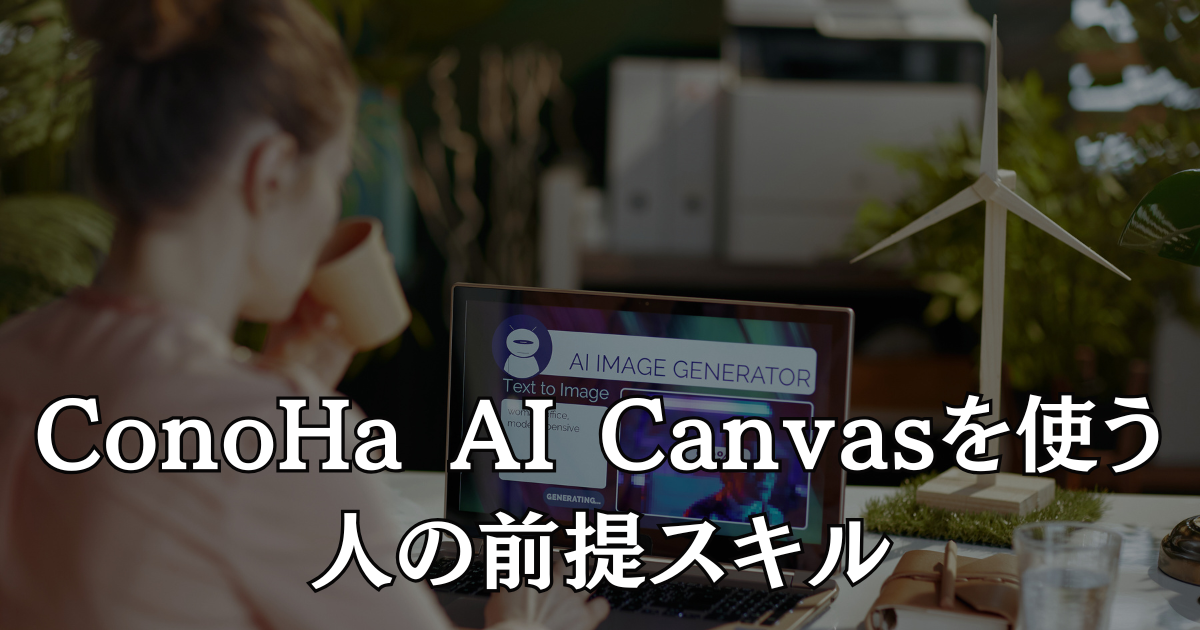 【ConoHa AI Canvas】をレビュー！評判・口コミは？エロ系も生成可能！料金や使い方も解説！ - もりんさんのAI活用