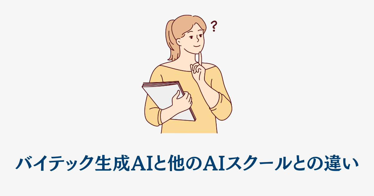 【byTech生成AI】私が実際バイテック生成AIスクールを体験した感想！口コミや評判はどうなの？最新の料金が安い！ - もりんさんのAI活用
