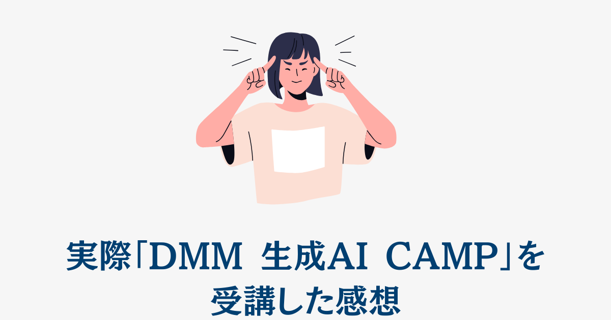 【実体験】「DMM 生成AI CAMP」の口コミや評判ってどうなの？受講してみてわかったこと！ - もりんさんのAI活用