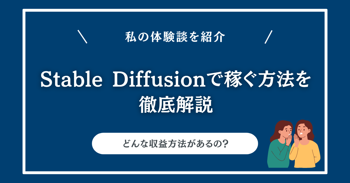 【私の体験談】Stable Diffusion（ステーブルディフュージョン）で稼ぐ方法を徹底解説！どんな収益方法があるの？何が1番稼げた ...