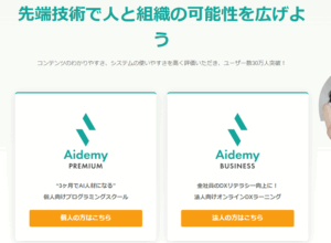 Aidemy Premium（アイデミープレミアム）評判や口コミは？え？やばいと炎上！？真相を徹底リサーチ！ - もりんさんのAI活用