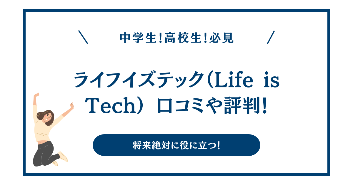 【体験談あり】ライフイズテック（Life is Tech） 口コミや評判！中学生からプログラミングを習うと最強！ - もりんさんのAI活用