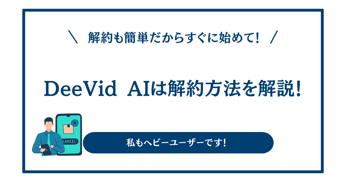 Deevid AIの解約方法を解説！解約も簡単にできる神ツール！私もヘビーユーザーです！ - もりんさんのAI活用
