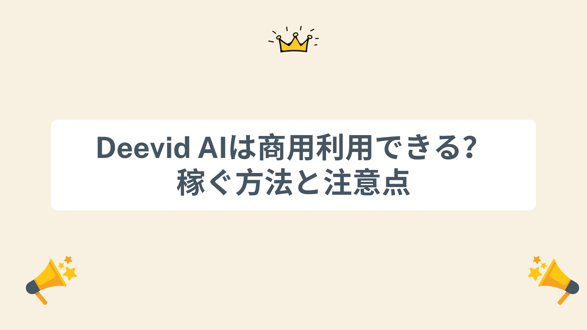 DeeVid AIとは？どこの国で作られたの？安全性はどうなの？危険性についてヘビーユーザーの私が徹底的に調査してみた！ - もりんさんのAI活用