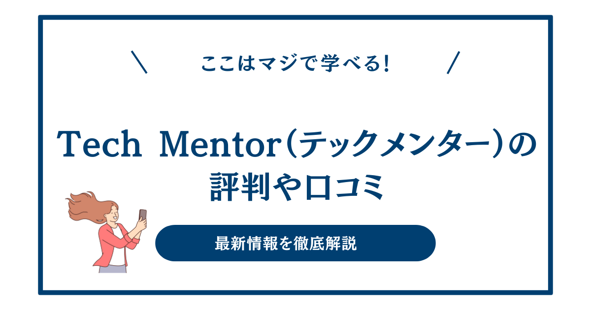 Tech Mentor（テックメンター）の評判や口コミを徹底解説！プログラミングからAIまで！ - もりんさんのAI活用