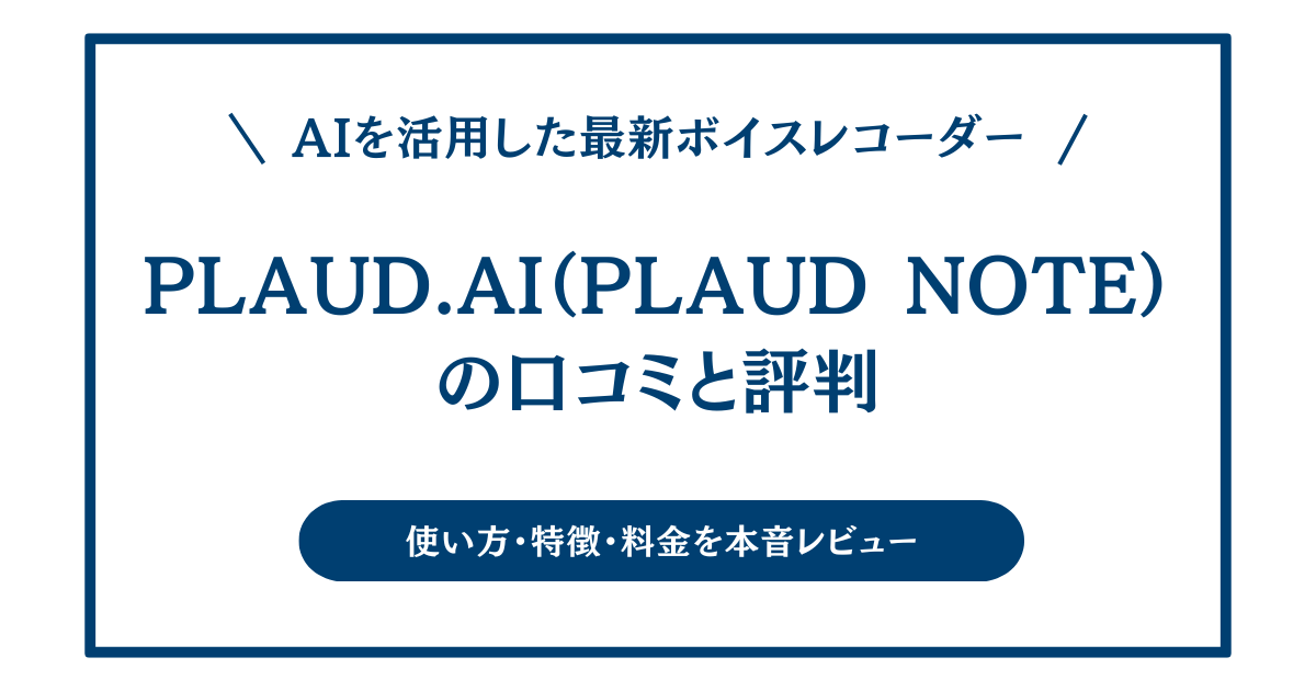 【2025年最新】PLAUD.AI（PLAUD NOTE）の口コミと評判｜使い方・特徴・料金を本音レビュー - もりんさんのAI活用