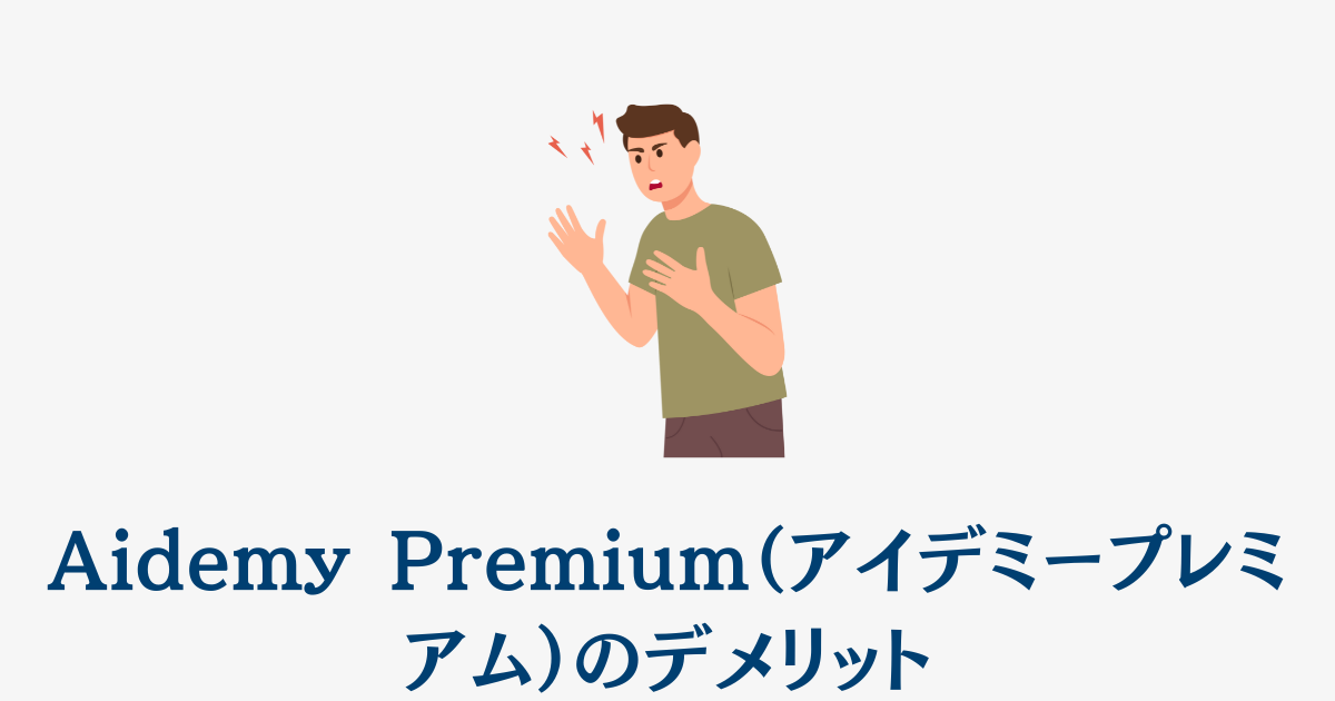Aidemy Premium（アイデミープレミアム）評判や口コミは？え？やばいと炎上！？真相を徹底リサーチ！ - もりんさんのAI活用