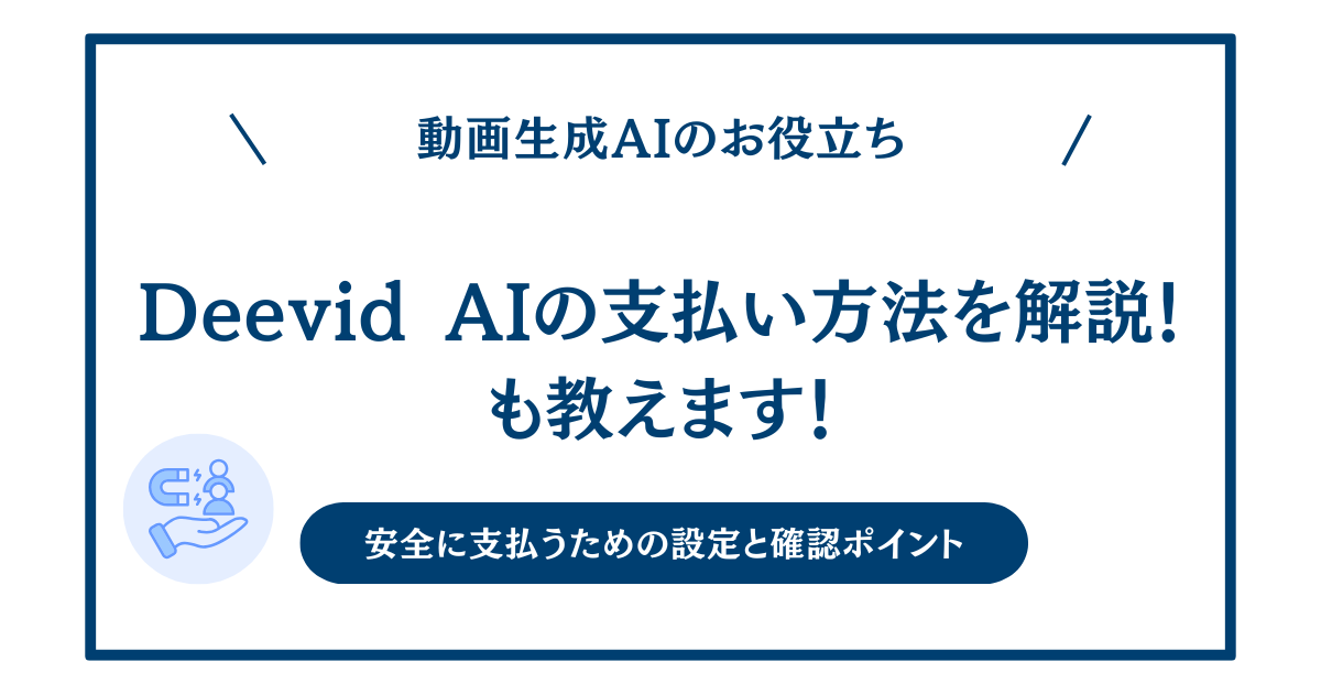 Deevid AIの支払い方法を解説！安全に支払うための設定と確認ポイントも教えます - もりんさんのAI活用