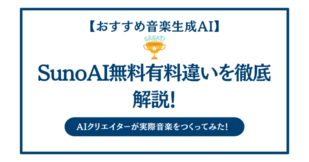 SunoAI無料有料違いを徹底解説！初心者はどっちを選ぶべき？AIクリエイターが実際音楽をつくってみた！ - もりんさんのAI活用